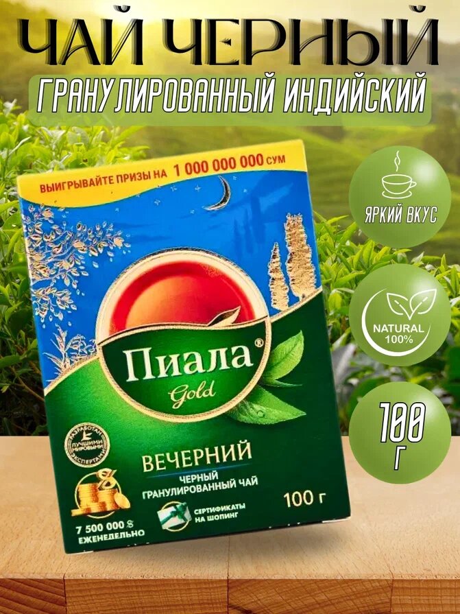 Чай пиала голд, черный, вечерний, гранулированный, 100 грамм