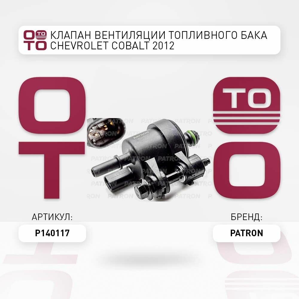 Клапан вентиляции топливного бака chevrolet ( шевроле ) cobalt ( кобальт )