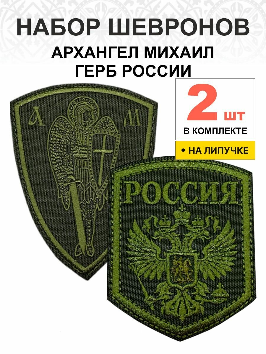 Набор шевронов Герб РФ h-9+Архангел Михаил хаки липучка 2 шт