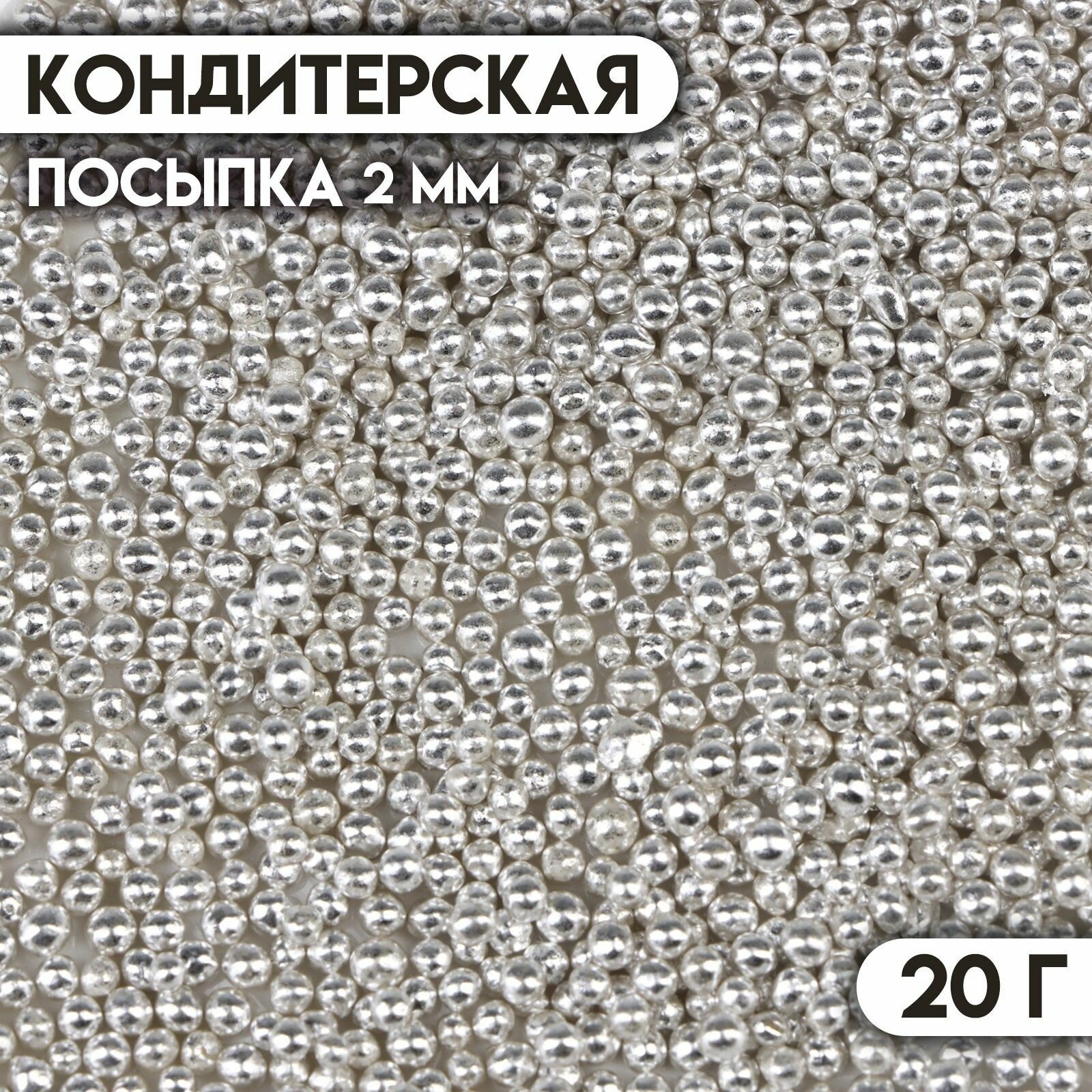 Кондитерская посыпка Шестой элемент , 2 мм, 20 г