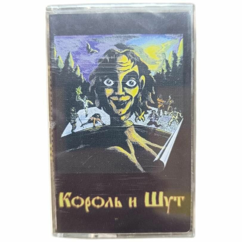 Король И Шут Король И Шут, ( кассета, аудиокассета) (МС)