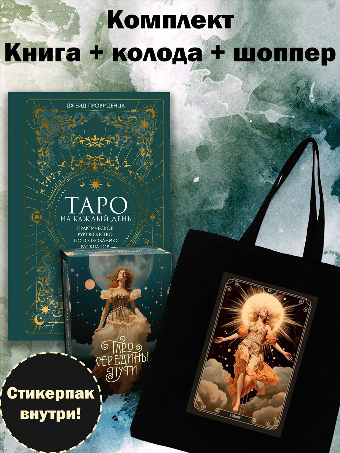 Подарочный набор "Таро навсегда" из 2-х книг с наклейками и шоппером. Провиденца Дж.