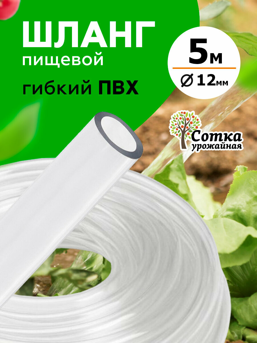 Шланг поливочный садовый из ПВХ d=12мм длина 5 м `Урожайная сотка` для дачи и огорода