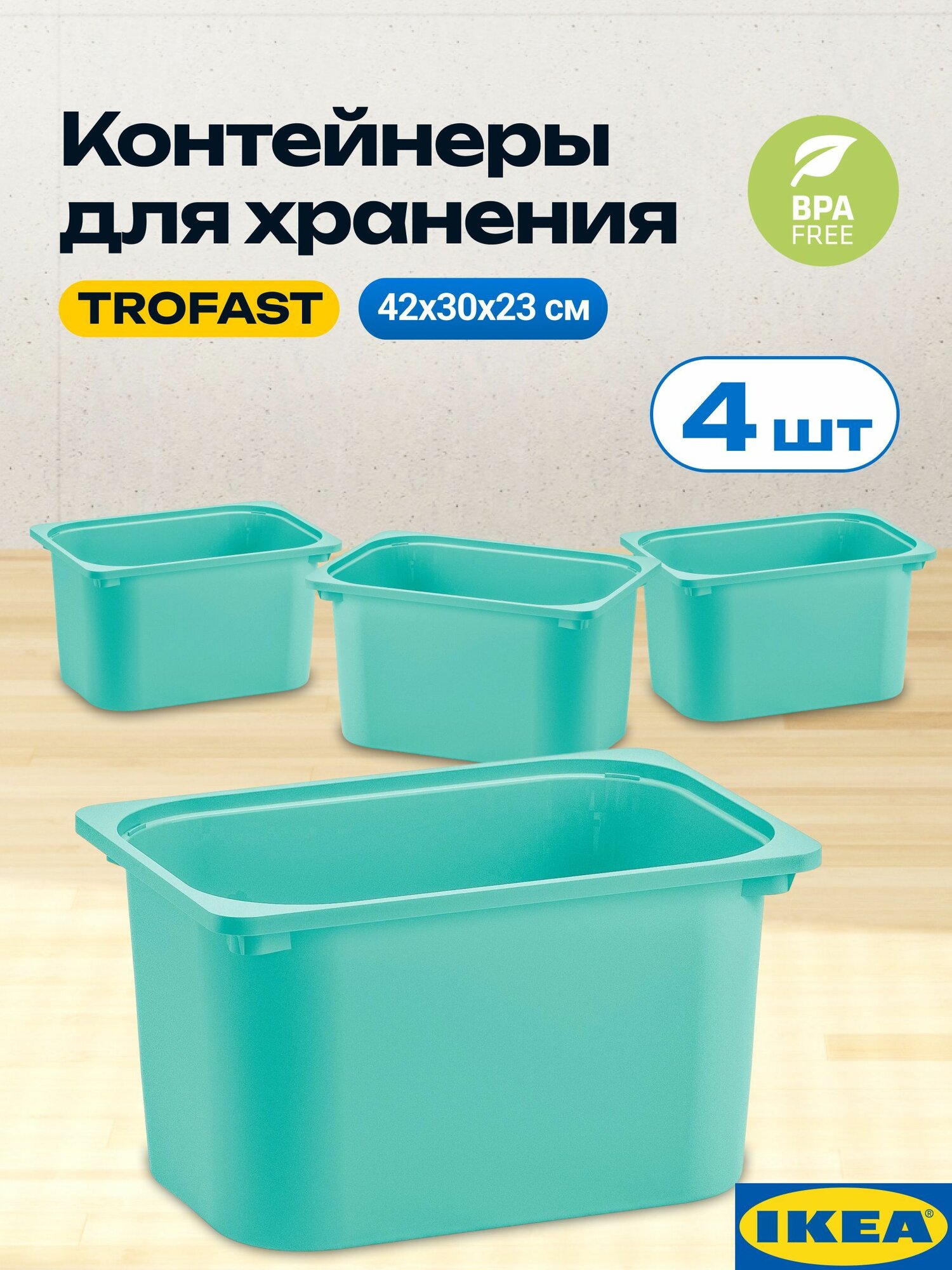 Контейнеры Труфаст икеа, бирюзовый, 42х30х23 см, 4 шт. Ящики для хранения игрушек