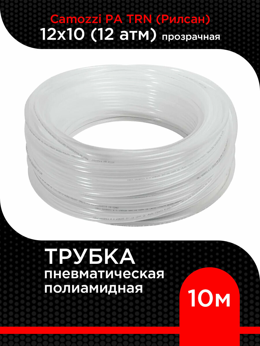 Трубка пневматическая 12х10 мм полиамидная Camozzi PA TRN (Рилсан) (12 атм) прозрачная 10 м