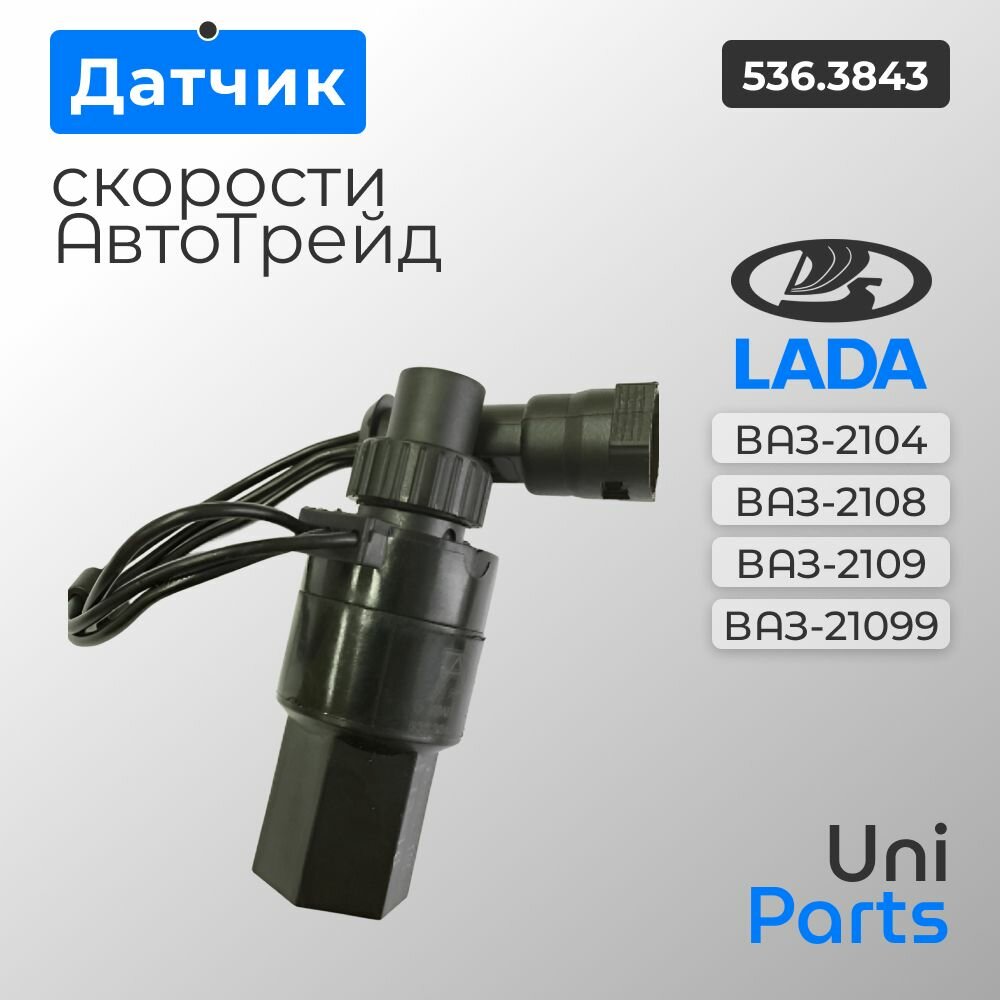 Датчик скорости (разъем АМР круглый) ВАЗ 2104, 2110, 2112, 2131, 21213