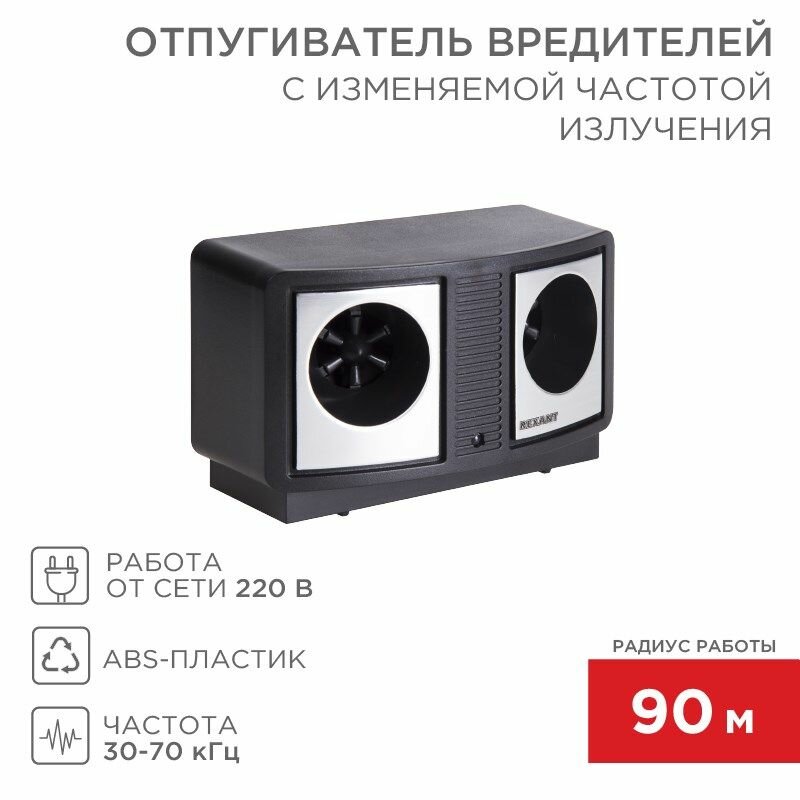 Отпугиватель вредителей профи с изменяемой частотой излучения, R 90м, 220В REXANT