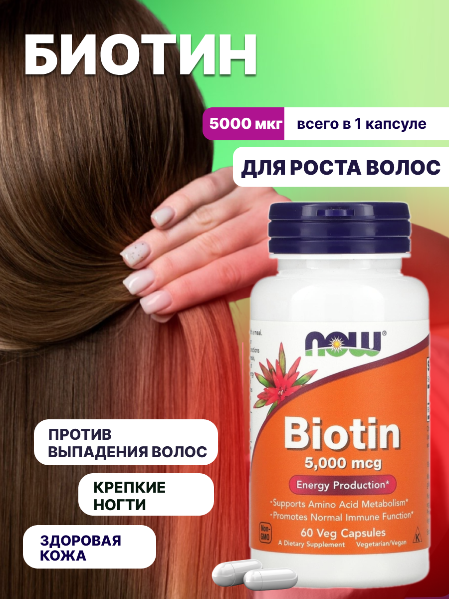 Биотин для волос, 60 капсул 5000