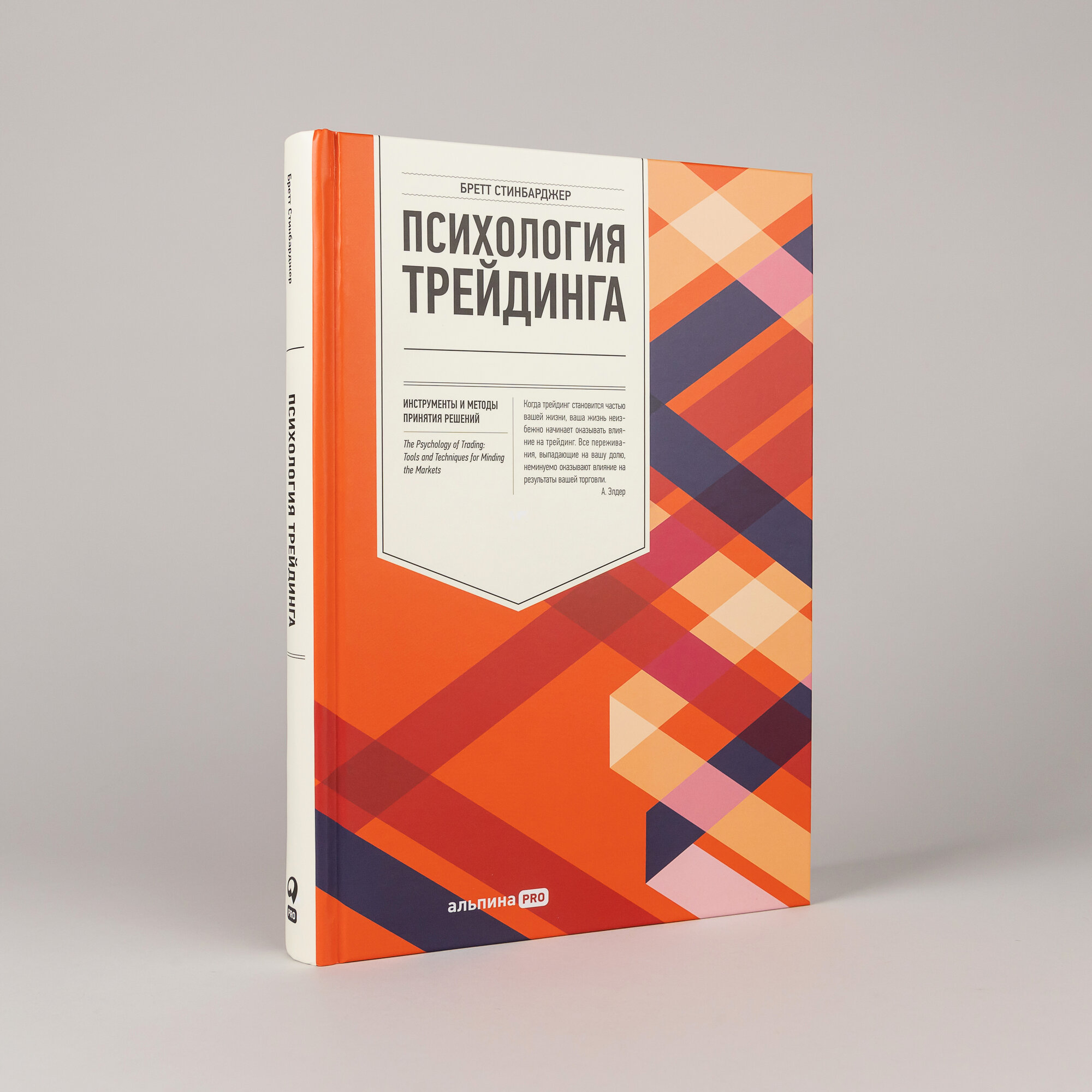 Книга "Психология трейдинга. Инструменты и методы принятия решений"/ Альпина PRO | Стинбарджер Бретт