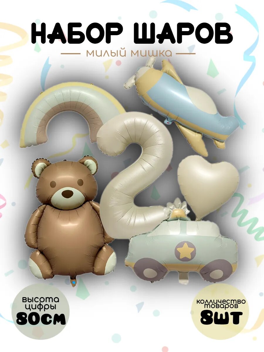 Набор шаров милый мишка, 2 года