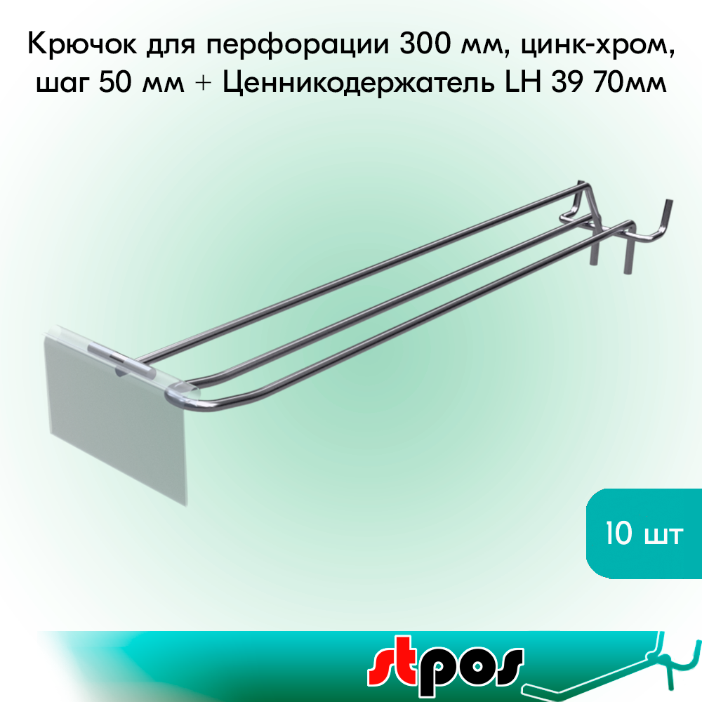 Комплект Крючок для перфорации двойной с ц/д 300мм, цинк-хром, d5/d4мм, шаг 50 + Ценникодержатель LH39 - 10 шт