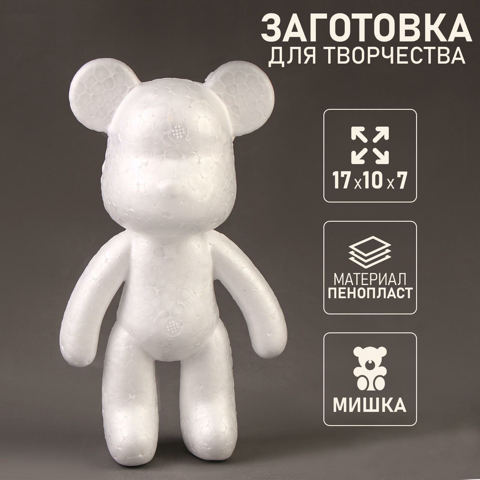 Заготовка из пенопласта Сима-ленд "Мишка", размер 17 × 10 × 7 см.