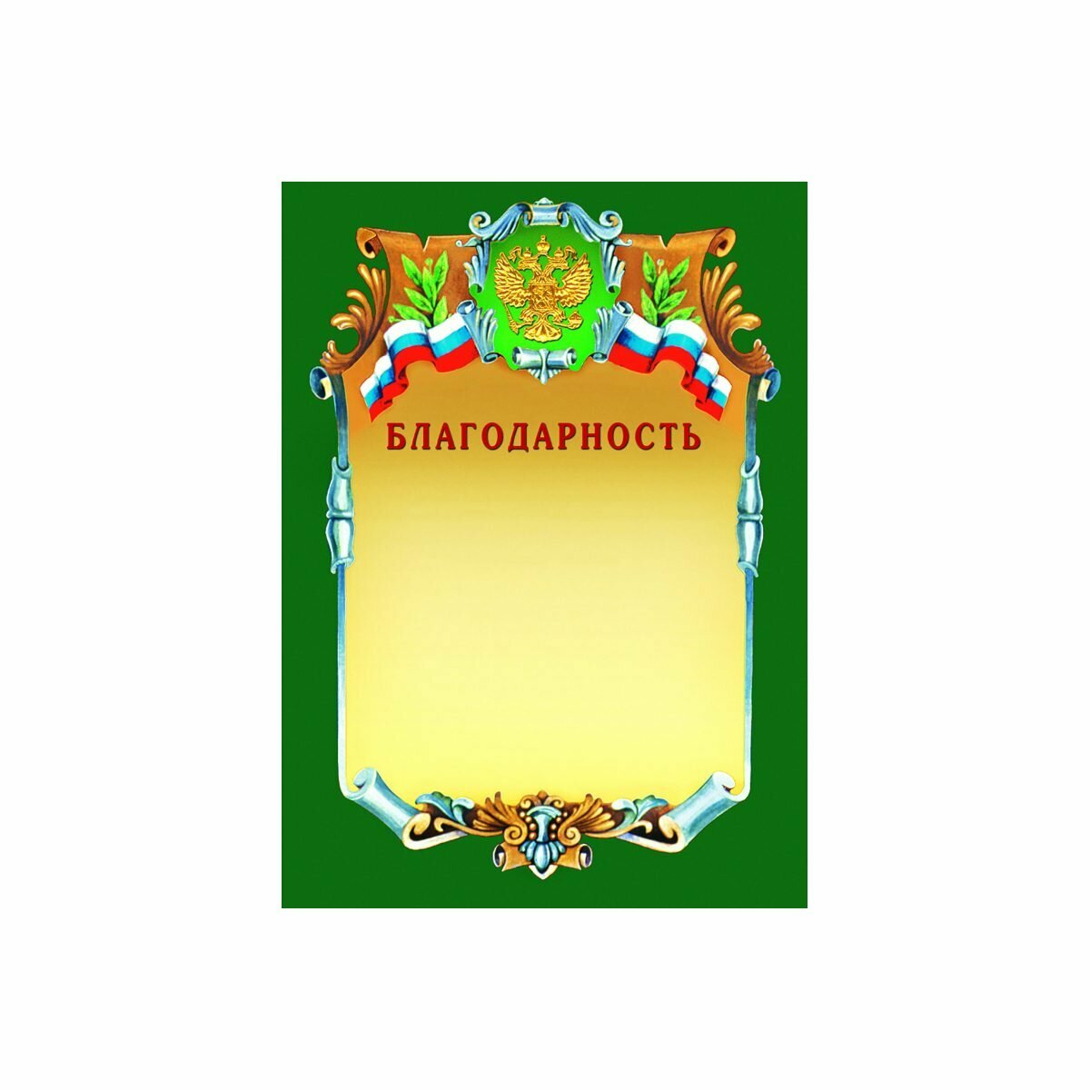 Грамота "Благодарность" 07/Б (А4, 230г, картон) зеленая рамка, герб, триколор, фольга, 200шт.