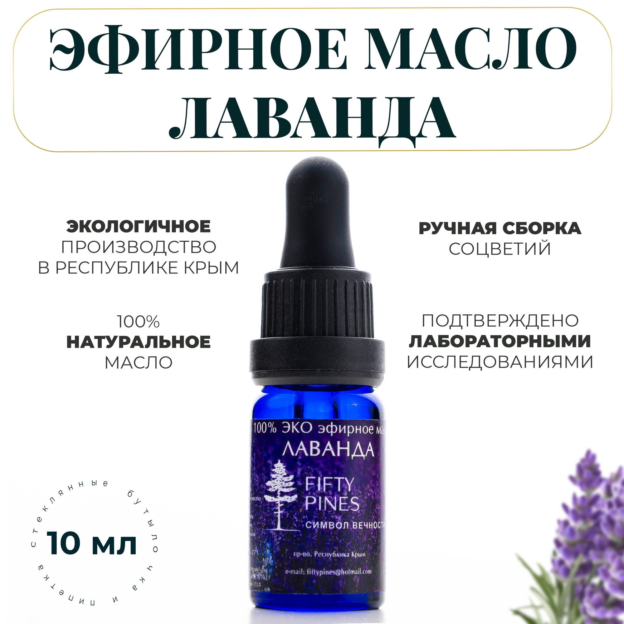 Эфирное масло FIFTY PINES премиум-класса, 100%, лаванда, 10 мл
