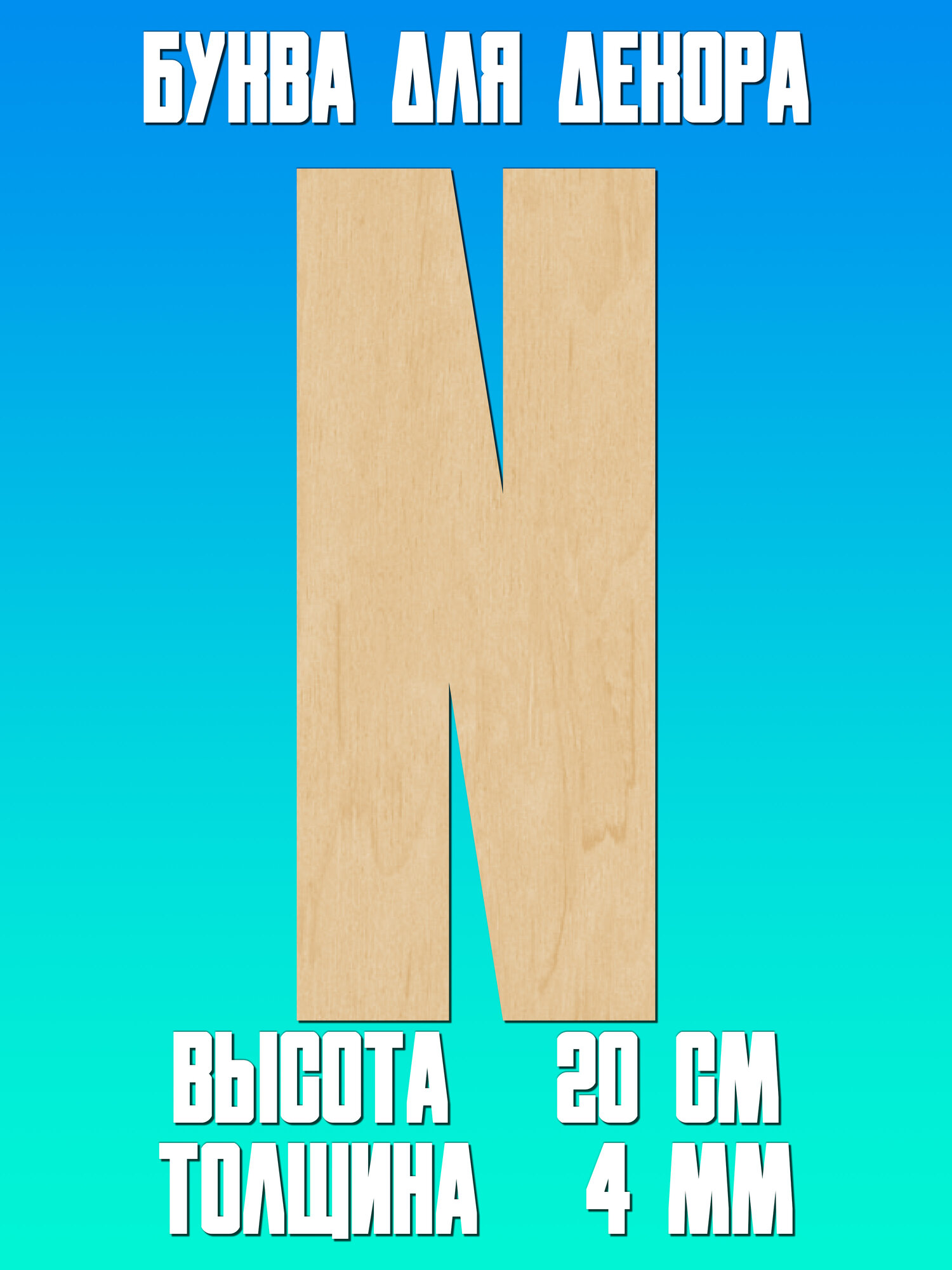 Большая деревянная английская буква N (20 см) для декора и творчества