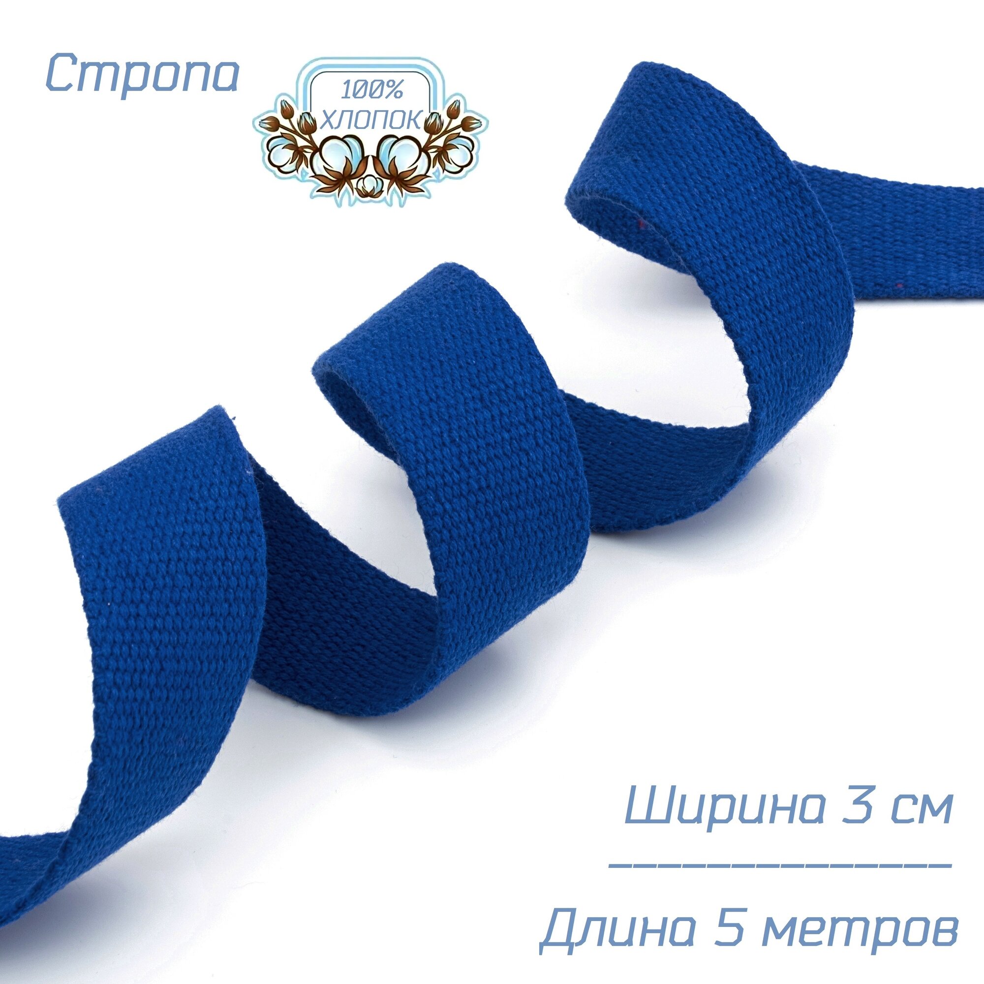 Стропа ременная из 100% натурального хлопка, шир. 30 мм, синяя, 5 метров