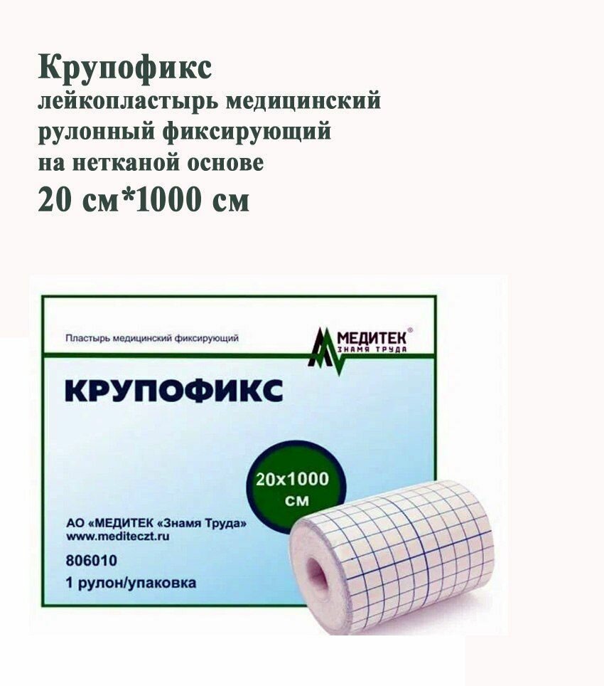 Лейкопластырь Крупофикс рулонный фиксирующий на нетканой основе 20 см*1000 см. медицинский