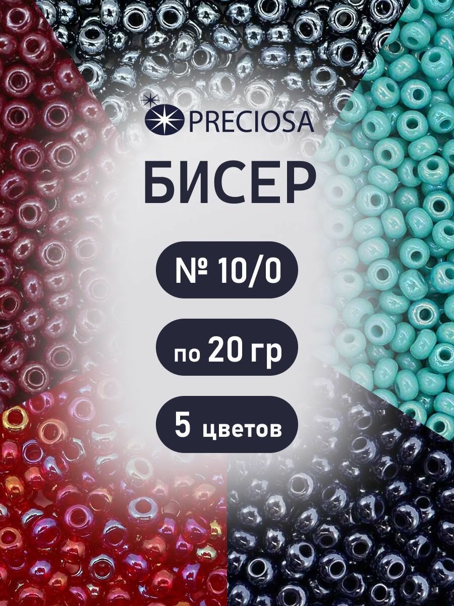 Бисер набор из 5 цветов по 20 г, чешский Preciosa 051, стеклянный, № 10/0 (диаметр 2,3 мм)