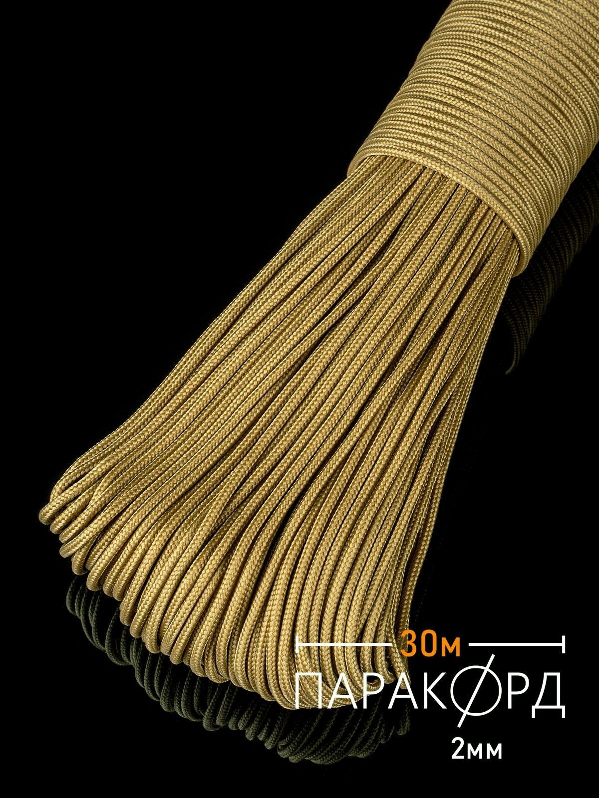 Паракорд 2 мм из полиэстера, нагрузка до 150 кг, Hobbylive, длина 30 м - золото