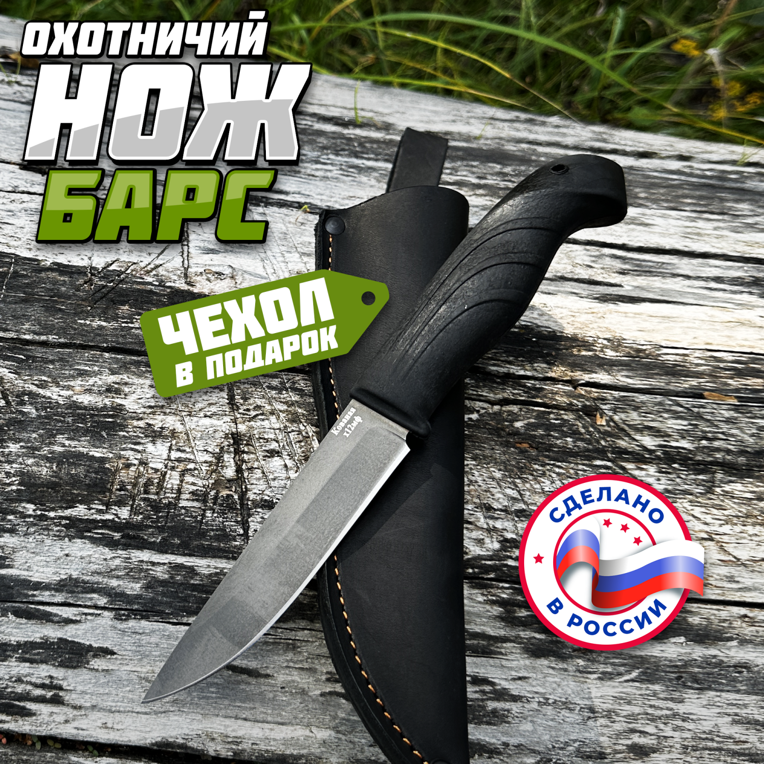 Нож охотничий Барс, кованая х12мф, рукоять полимер, ручная работа, Рабочий нож