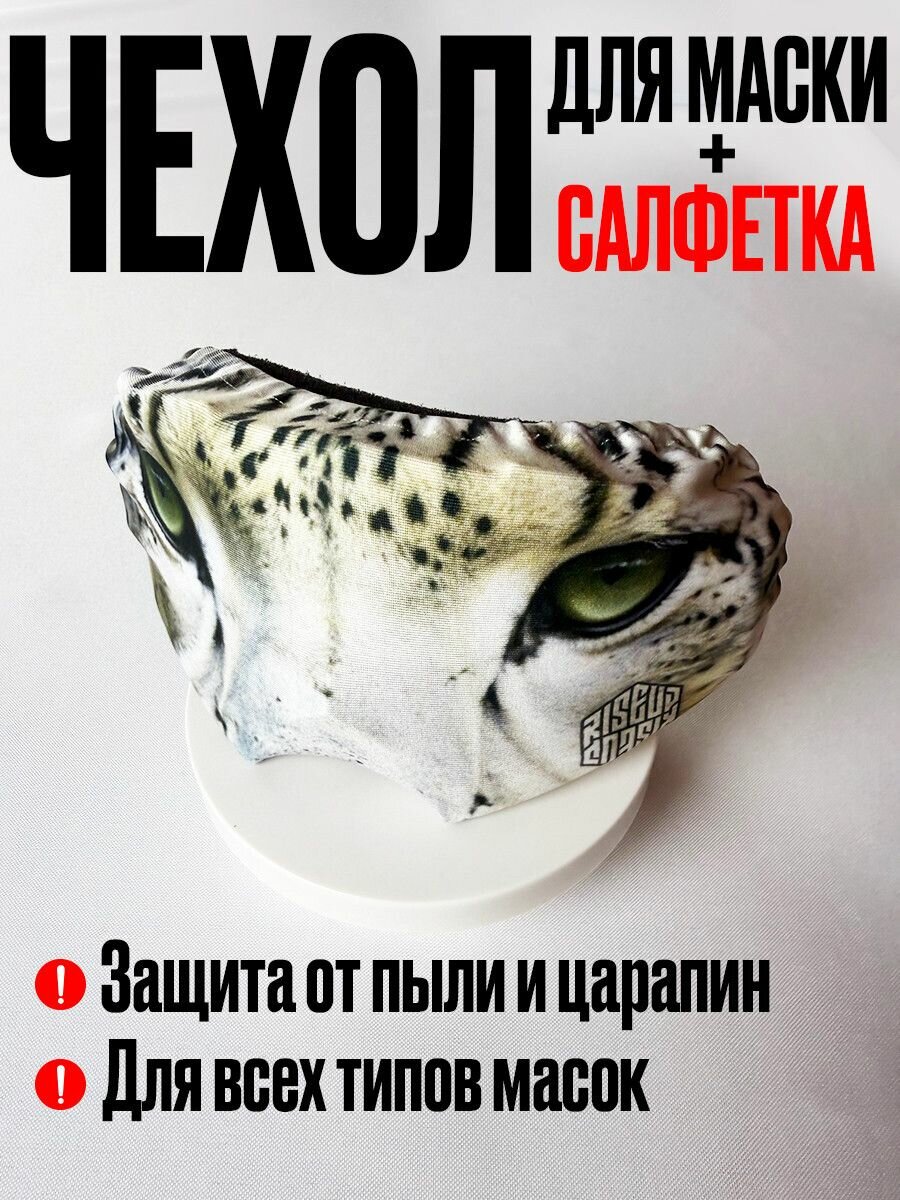 Чехол для горнолыжной маски с глазами гепарда и с салфеткой для горнолыжных очков