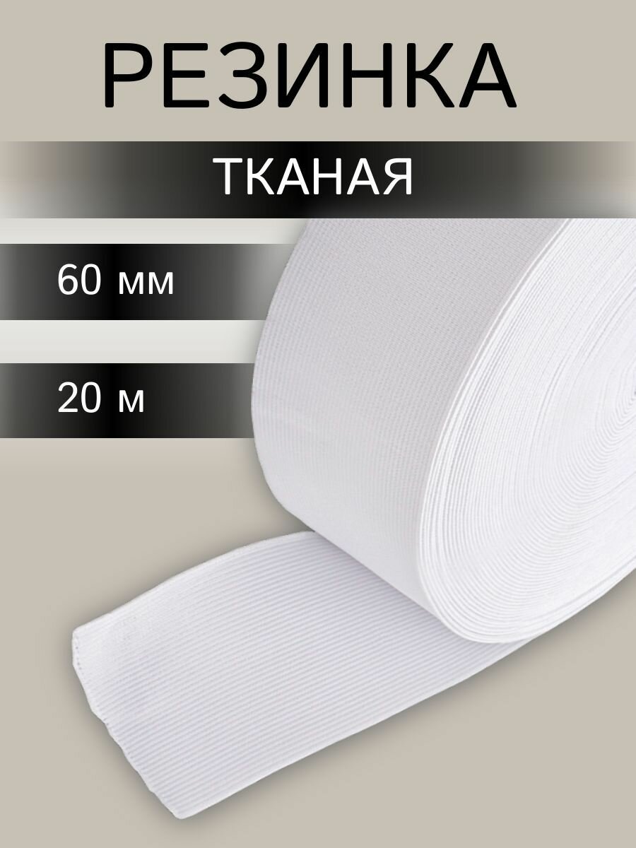 Лента тканая эластичная для шитья Айрис, полиэстер, эластан, белая