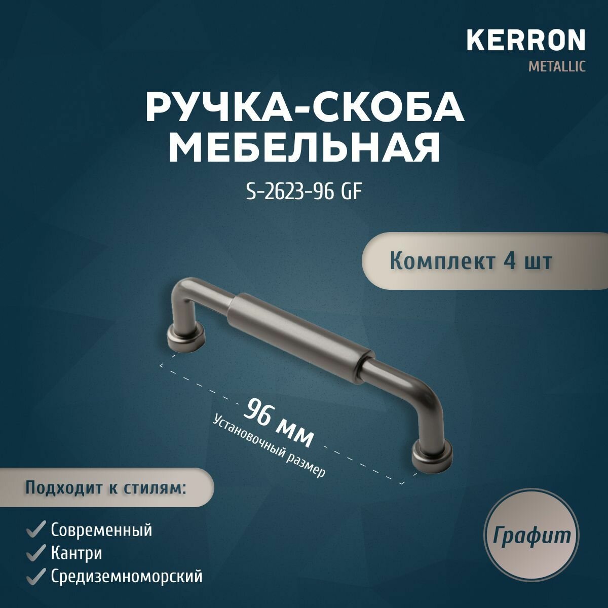 Ручка-скоба мебельная KERRON 96 мм. Комплект из 4 шт для кухни, шкафа или ящика. Цвет графит