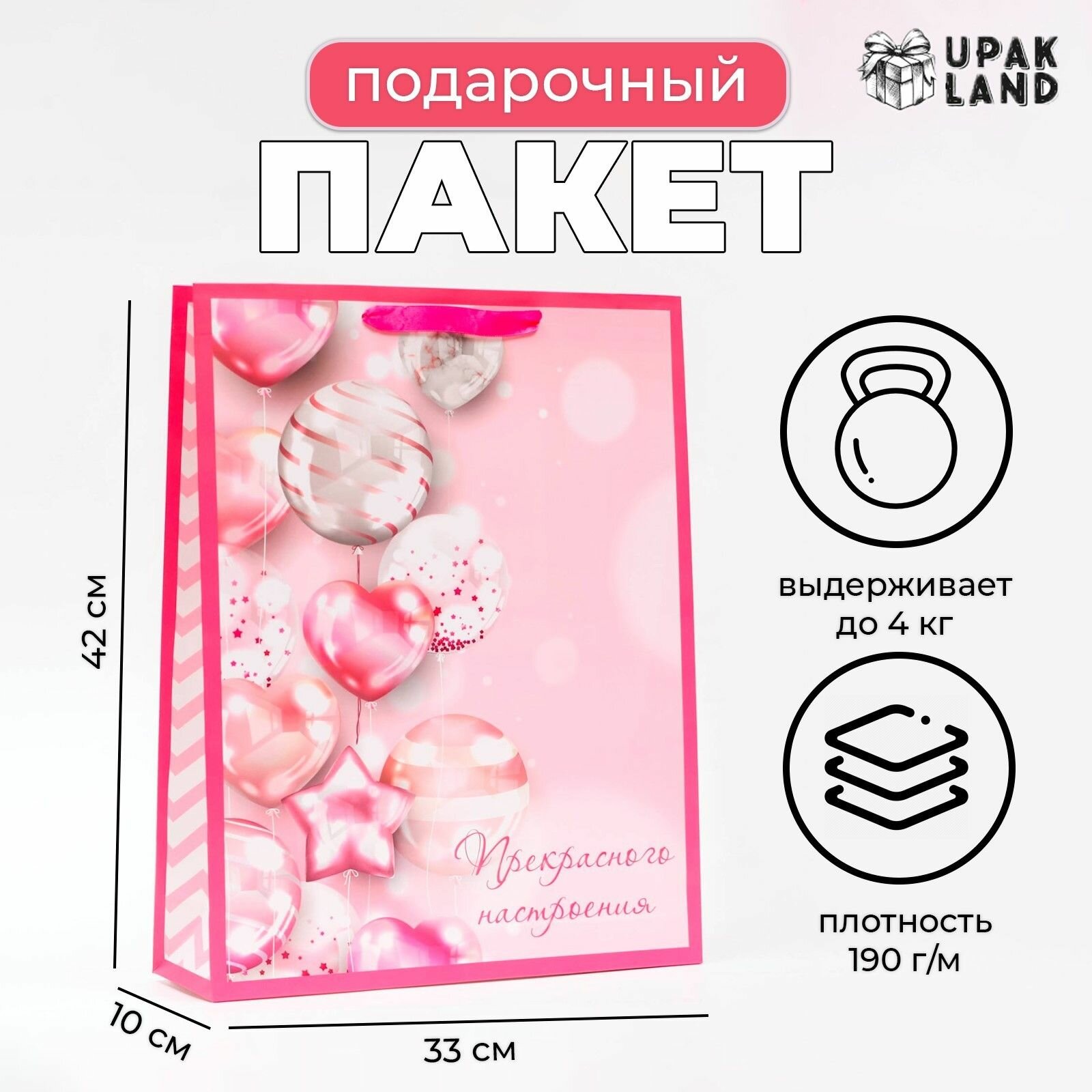 Пакет ламинированный вертикальный Прекрасного настроения! , 33 х 42 х 10 см