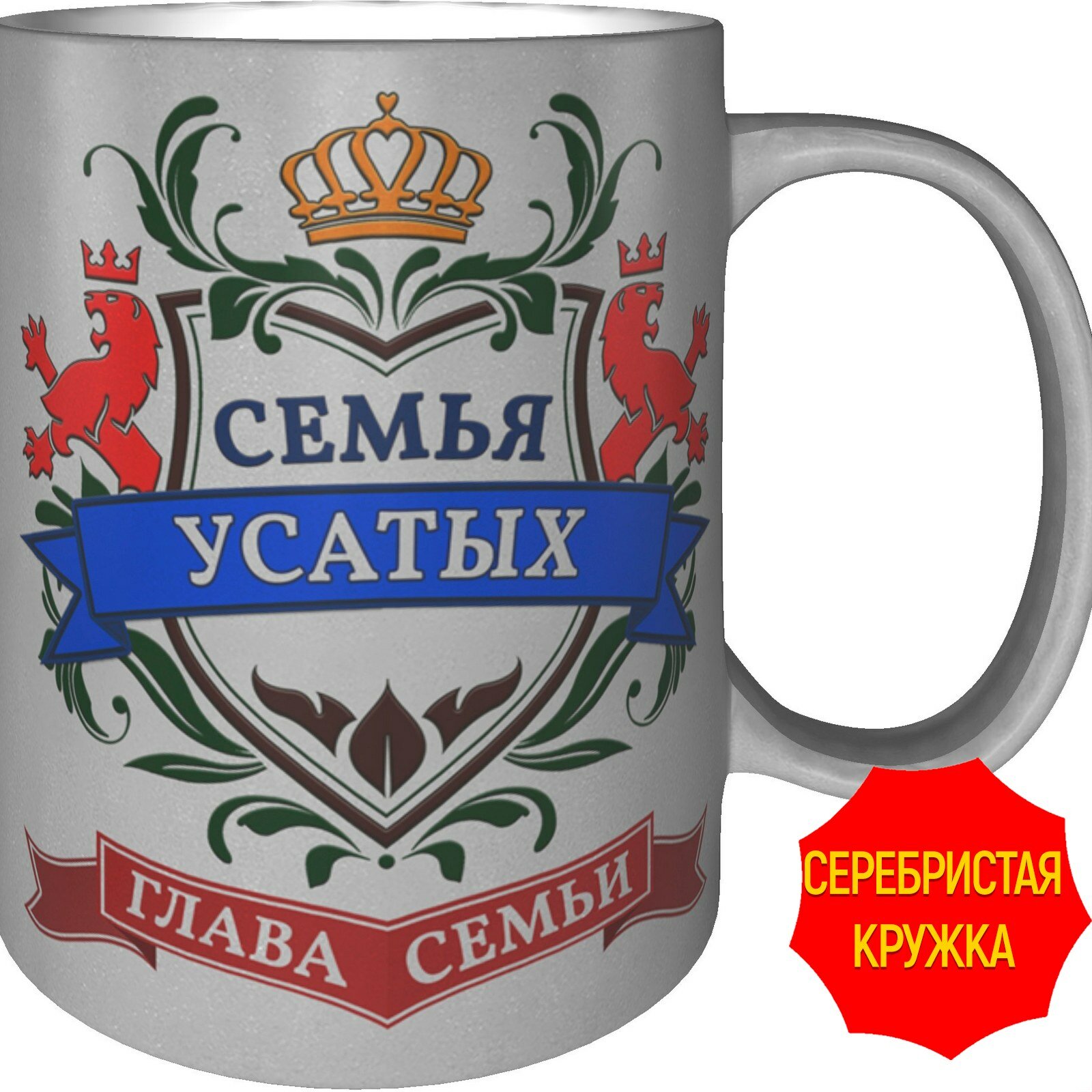 Кружка глава семьи Усатых - серебристого цвета, керамическая, объем 330 мл.