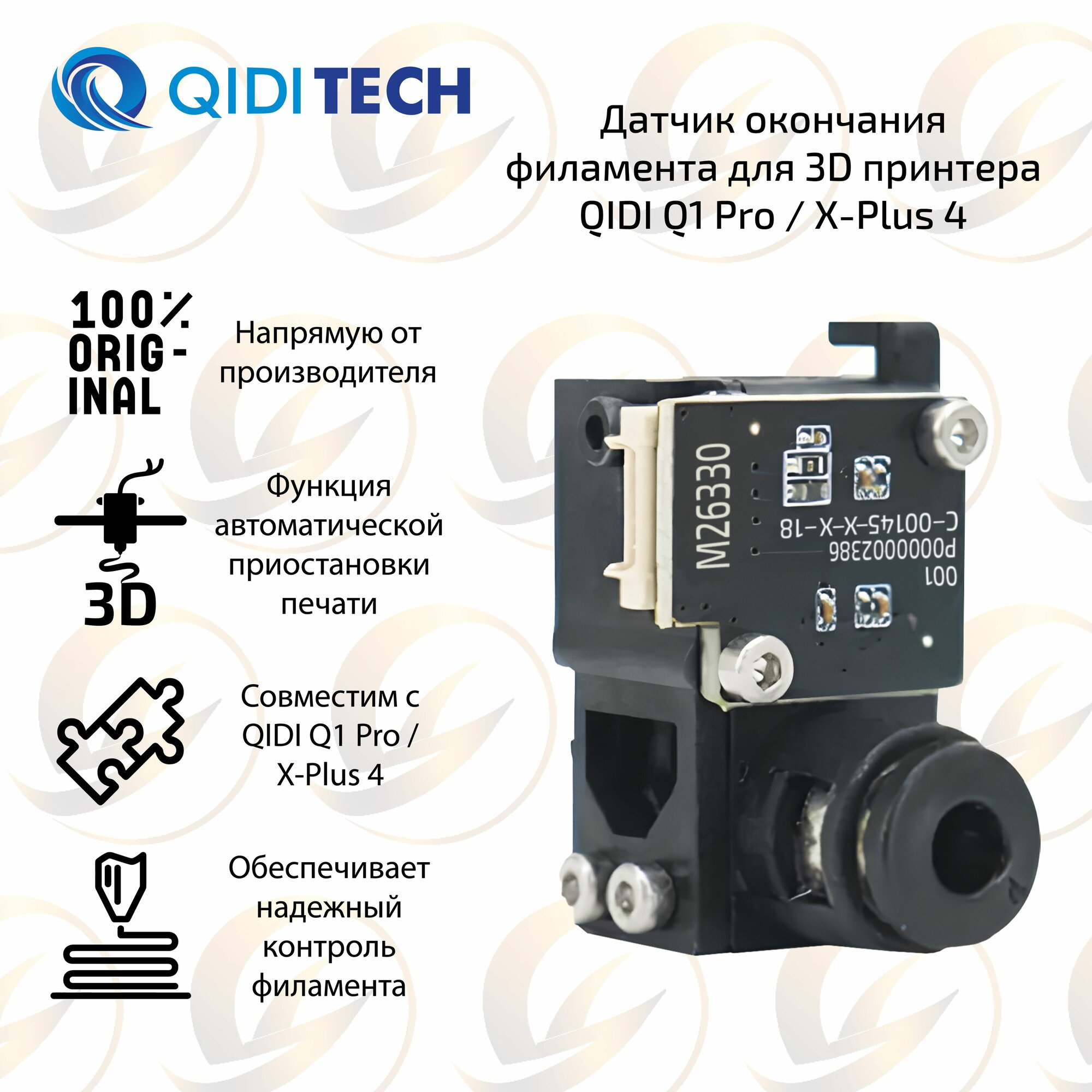 Оригинальный датчик окончания филамента / пластика для 3D принтера QIDI Q1 Pro / X-Plus 4