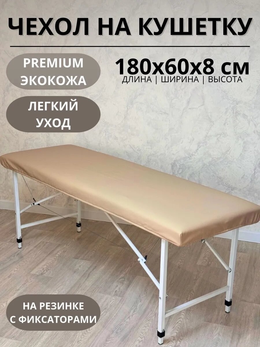 Чехол на кушетку