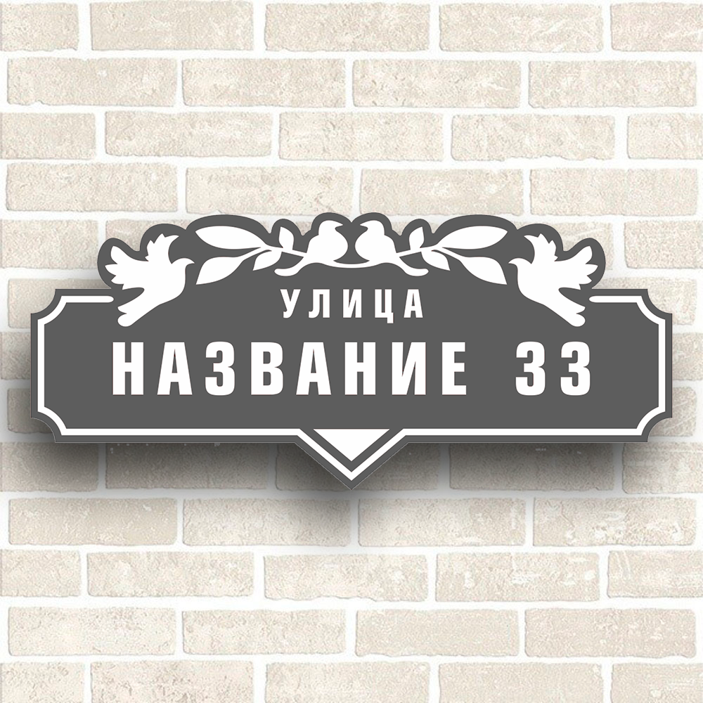 Адресная табличка на дом из композита, настенная, размер 60x26 см