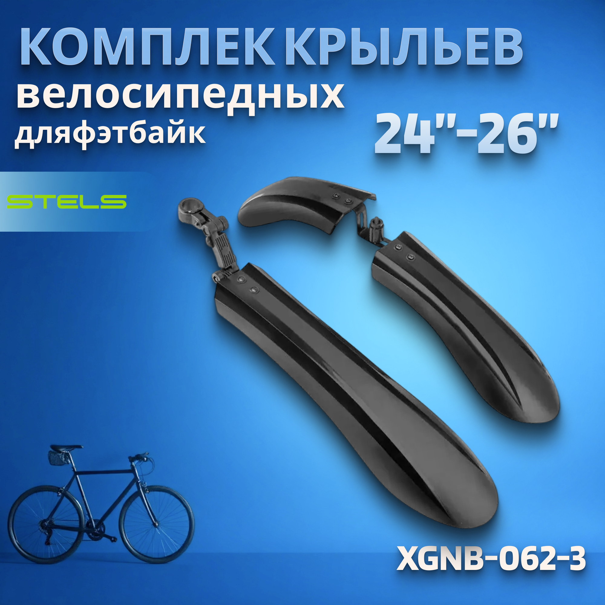 Комплект крыльев 24'-26' XGNB-062-3 фэтбайк/610222