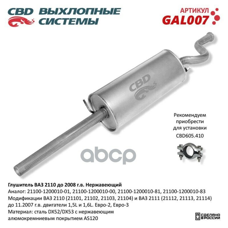Глушитель ВАЗ-2110, 2111 (<- 2007) алюминизированная сталь CBD арт. GAL007