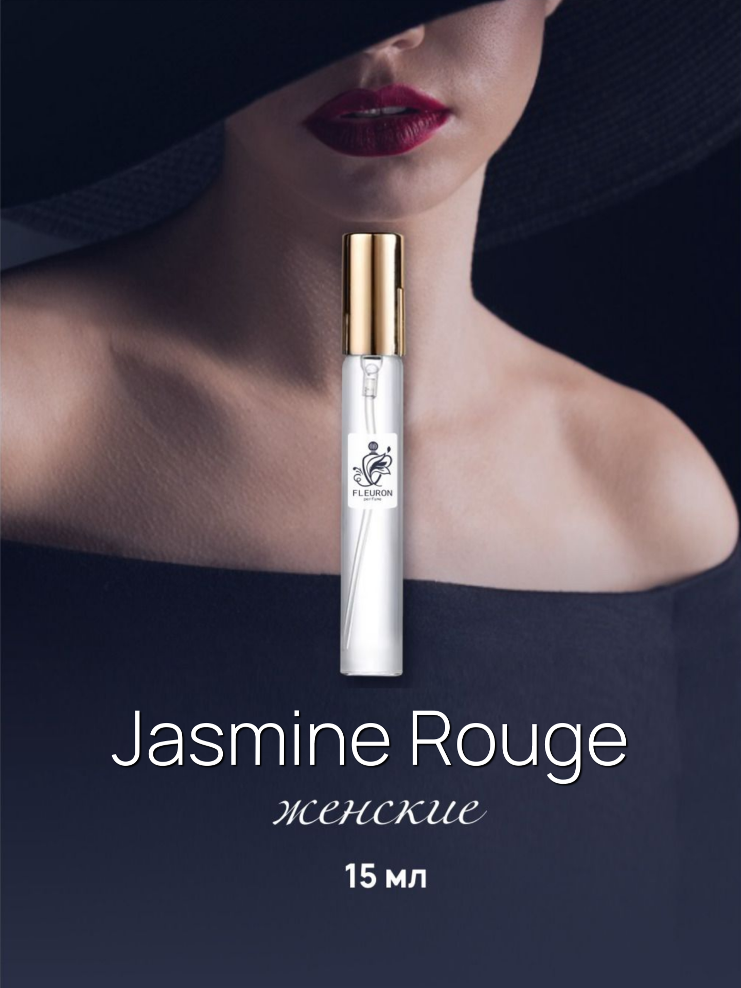 Духи женские восточные Jasmine Rouge, Жасмин Руж Fleuron 15 мл