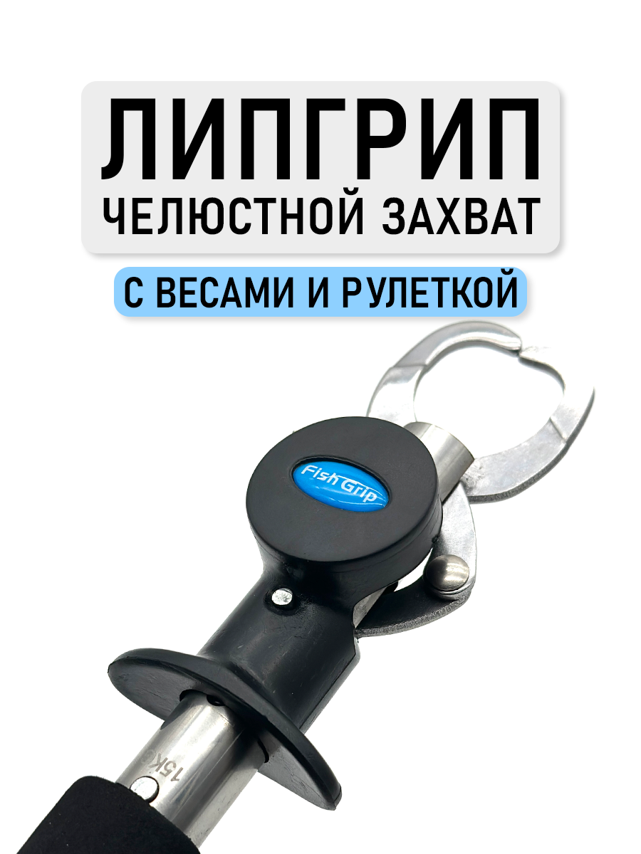 Захват рыболовный челюстной/Липгрип с рулеткой до 100см и с весами до 15кг