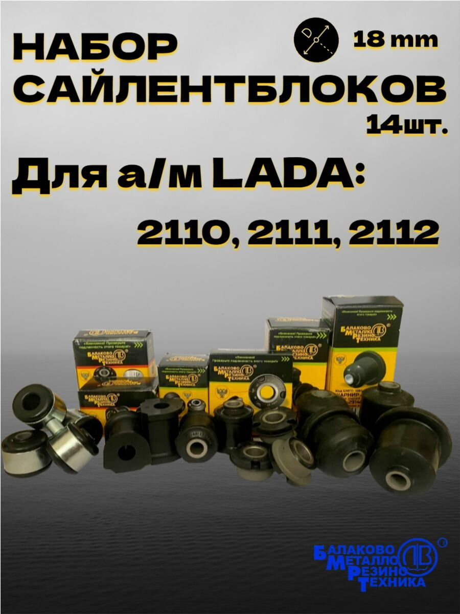 Набор сайлентблоков передней и задней подвески LADA 2110-2112 (14 шт.) Бмрт