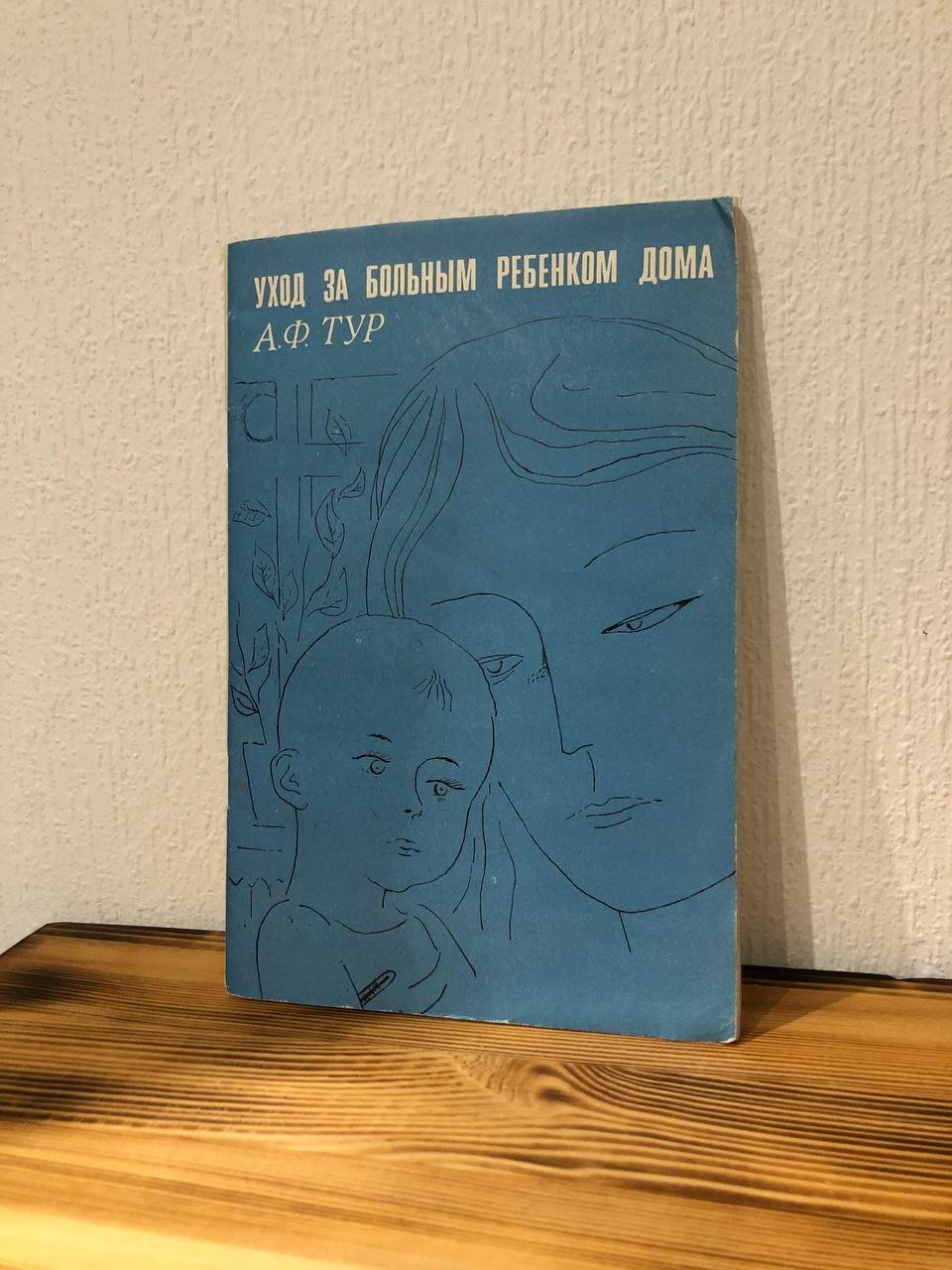 Уход за больным ребенком А. Ф. Тур