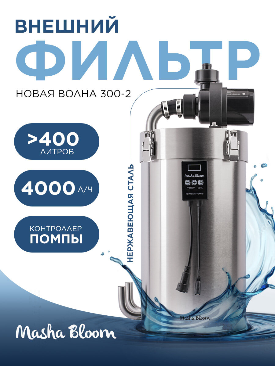 Внешний фильтр для аквариума 4000 л/ч MASHA BLOOM Новая Волна 300-2, 250-400 литров.