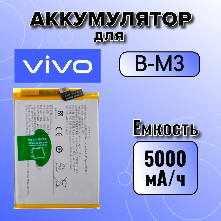 Аккумулятор для Vivo B-M3 (Vivo Y30 ) Premium, 5000 mAh