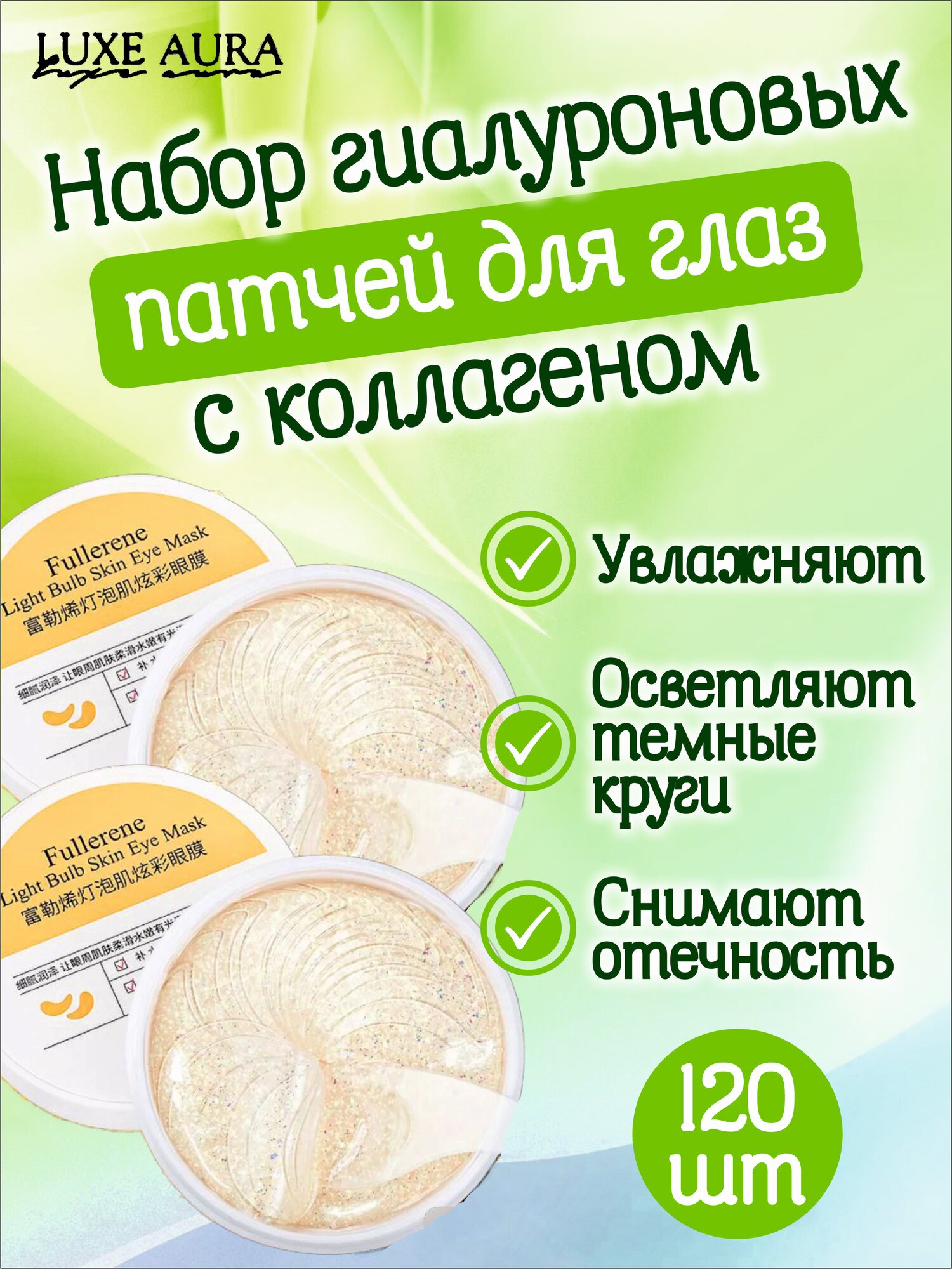 Luxe Aura. Набор патчей для глаз гилауроновые, с коллагеном, 120 штук