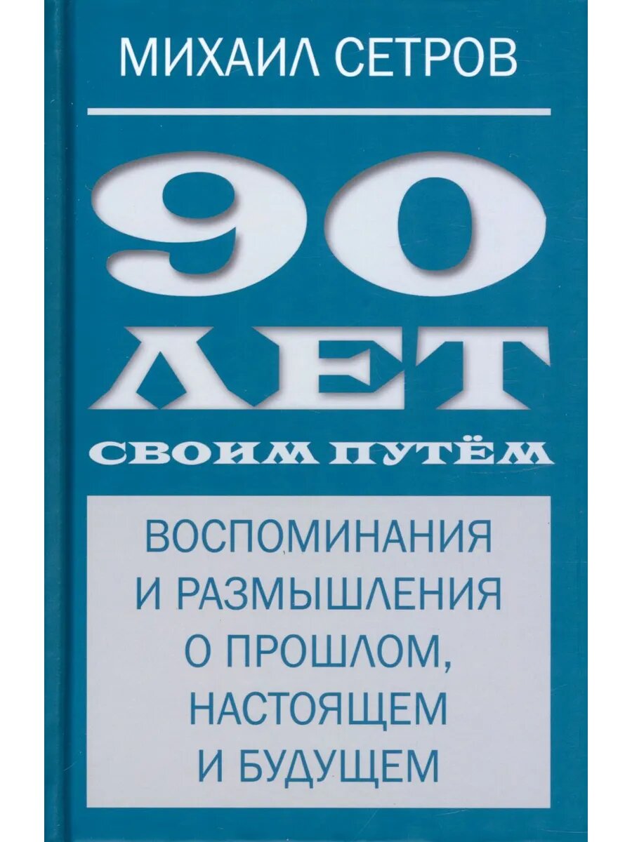 90 лет своим путём. Воспоминания и размышления о прошлом