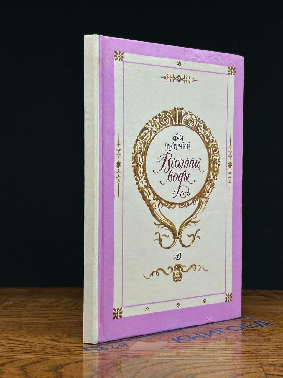 Книга. (Дефект) Весенние воды 1990 (2042856333176)