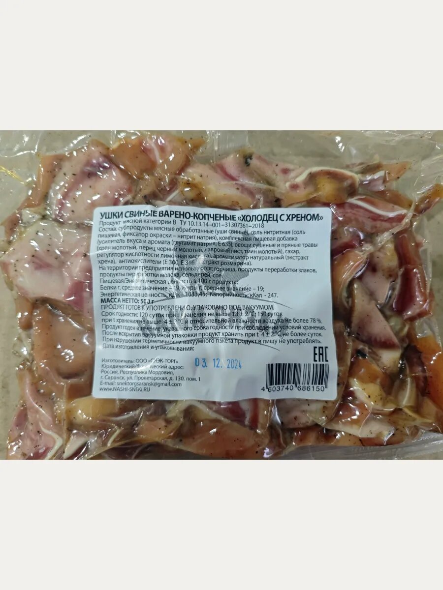 Ушки свиные "Острые", варёные, копчёные, в вакуумной упак, 500г