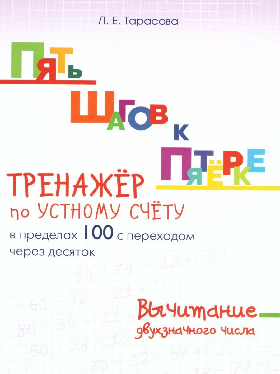 Пять шагов К пятёрке Вычитание в пределах 100 Двухзначного числа с переходом через 10, изд: Разумник, авт:
