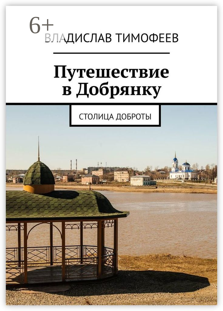 Путешествие в Добрянку