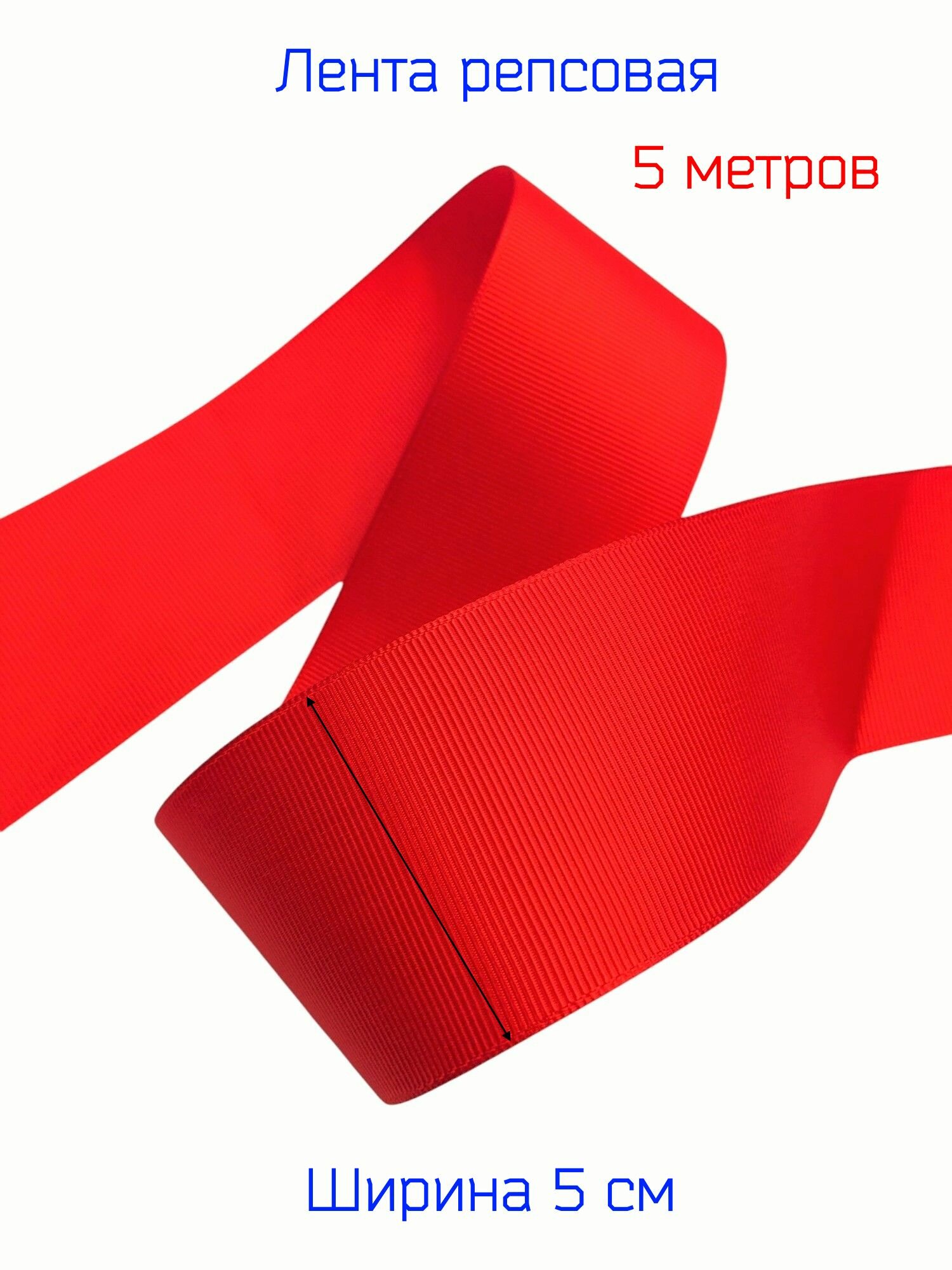 Широкая репсовая лента красного цвета, 5 метров, ширина 5 см.(шляпная лента) п/э 100%