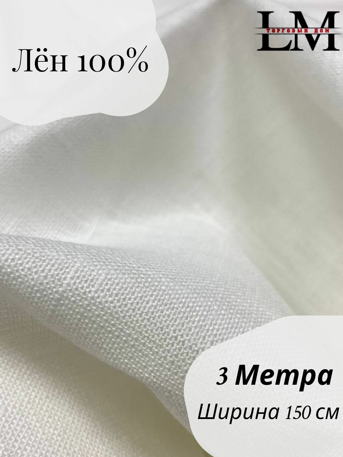 Ткань 100% Лён. Костюмная белая 300х150 см (240г/м)