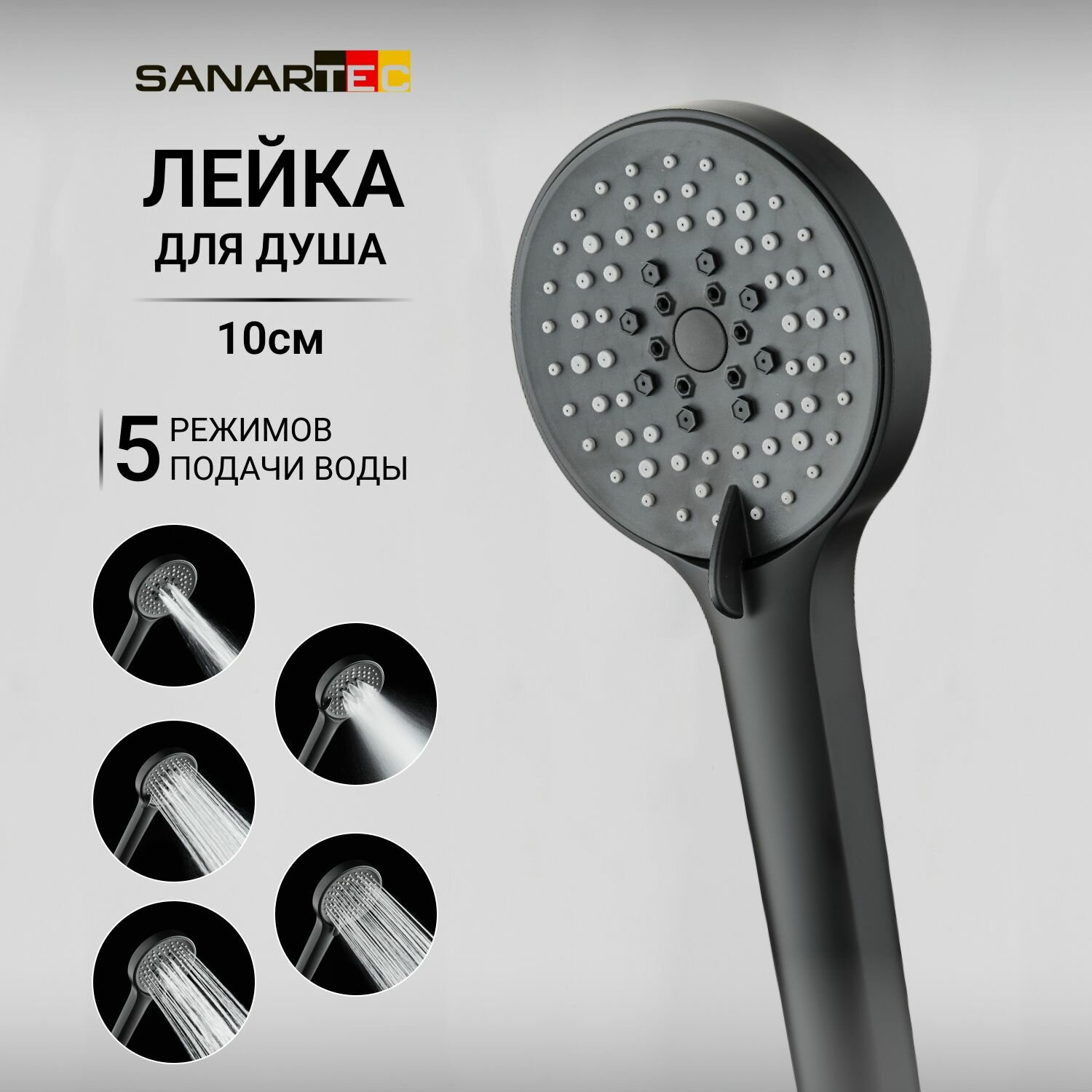 Лейка для душа Sanartec ABS-пластик, круглая, черная, 3 режима