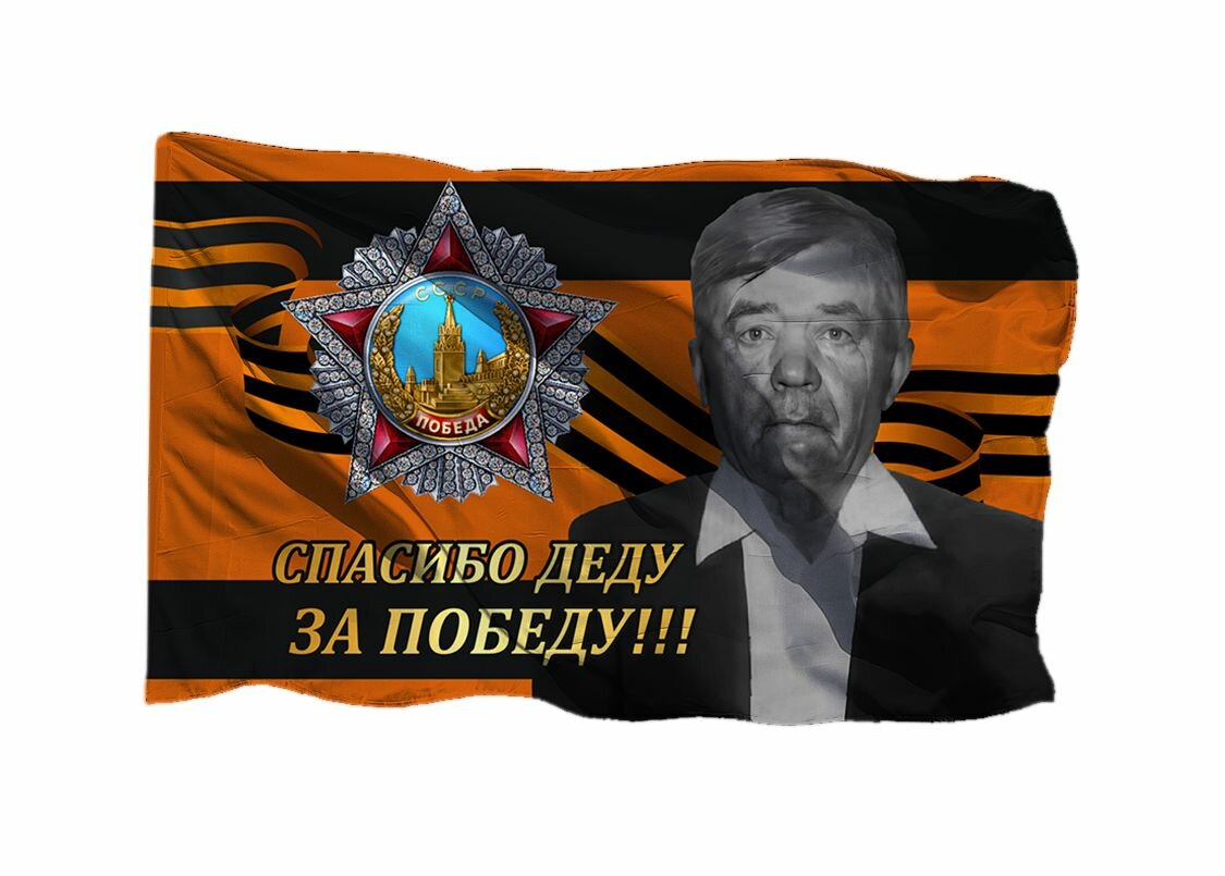 Двухсторонний флаг с портретом к 9 мая 90х135 см на блэкауте